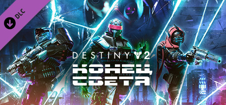 Купить Destiny 2: Конец Света от 425₽ для Steam