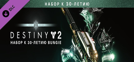 Купить Destiny 2: Набор к 30-летию Bungie от 215₽ для Steam