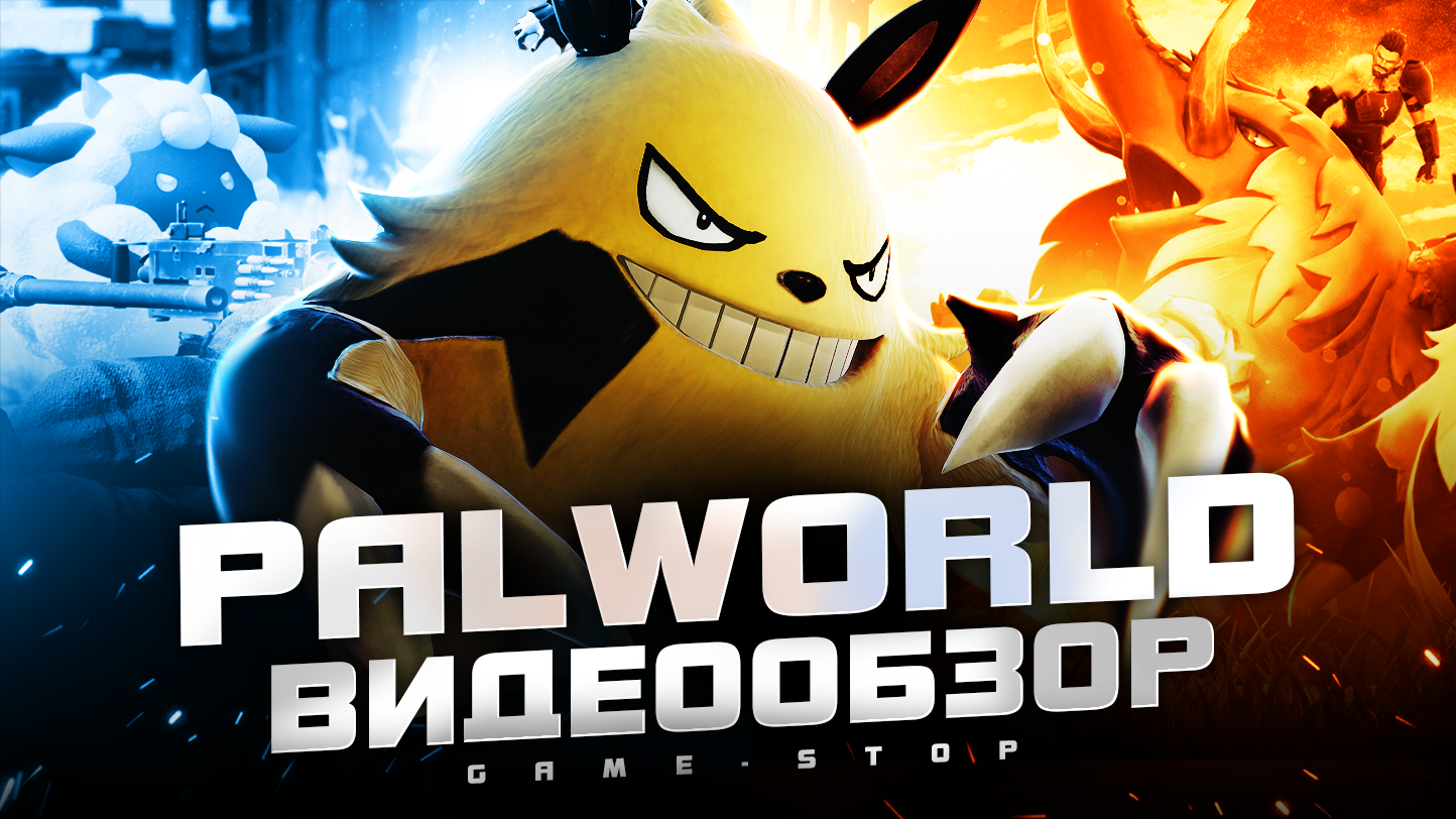 Купить Palworld от 305₽ для Steam